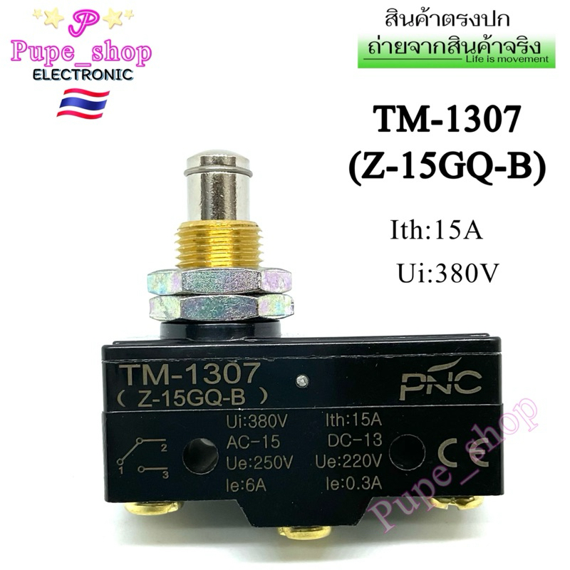 ลิมิตสวิตช์ TM-1307 / Z-15GQ-B ไมโครสวิทช์ 15A250V Micro Switch ของใหม่พร้องจัดส่ง ยี่ห้อPNC(แพ ...
