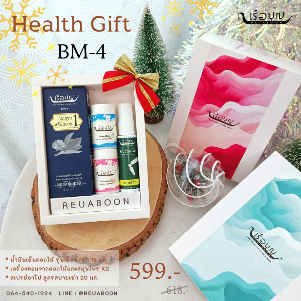เรือบุญ ของขวัญปีใหม่ กระเช้าสุขภาพ Set BM-4 : REUABOON Health Gift Set ...