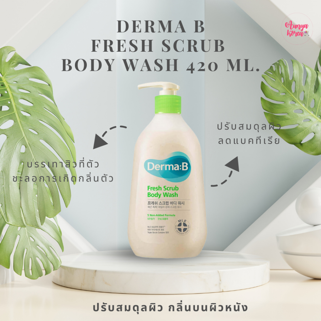 พร้อมส่ง‼️แท้100% Derma B Fresh Scrub Body Wash 420 ml.เจลอาบน้ำสมุนไพร ...
