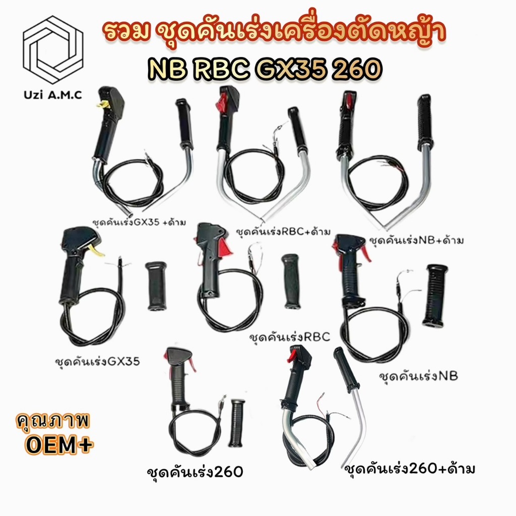 ชุดมือเร่ง คันเร่ง เครื่องตัดหญ้า RBC411, NB411 ปลายงอ,GX35,260 มี 2 แบบ มีด้ามและไม่มีด้าม ...