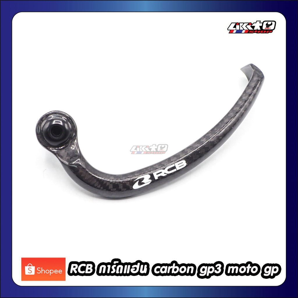Product image RCB การ์ดแฮนด์ carbon gp3 moto gp ข้างขวา