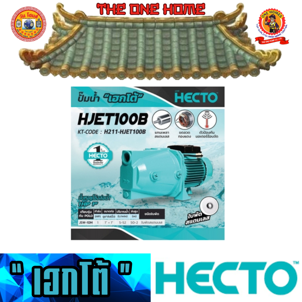 HECTO ปั๊มหอยโข่งล่อน้ำ 1 HP รุ่น HJET100B # ออก..ใบเสร็จ-ใบกำกับภาษี..ได้ครับ.. | Shopee Thailand