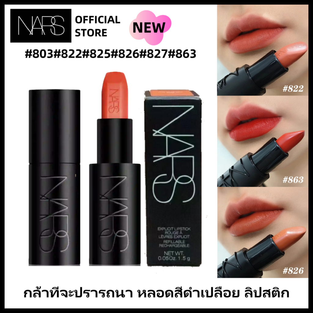 ลิปสติก NARS EXPLICIT LIPSTICK 1.5g #803#822#827#863 กล้าที่จะปรารถนา คลาริเน็ต ลิปสติก ตัวอย่าง ...