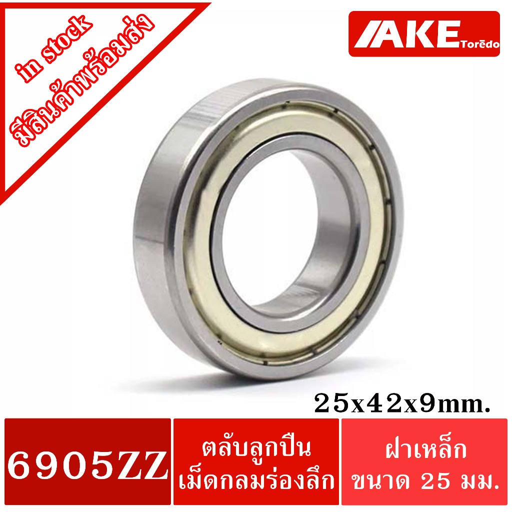 6905ZZ ตลับลูกปืนเม็ด ( DEEP GROOVE BALL BEARINGS ) ฝาเหล็ก 2 ข้าง ...