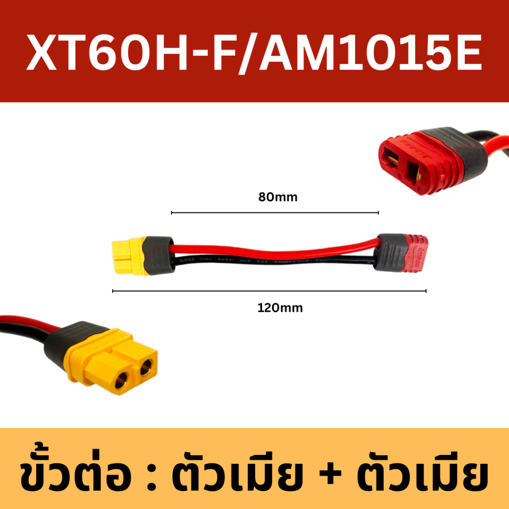 Connector ขั้วต่อ XT60 พร้อมสายไฟซิลิโคน *แบบ 2 ขั้ว* (ตัวผู้/ตัวเมีย) ขนาด 14 AWG สำหรับเชื่อม ...