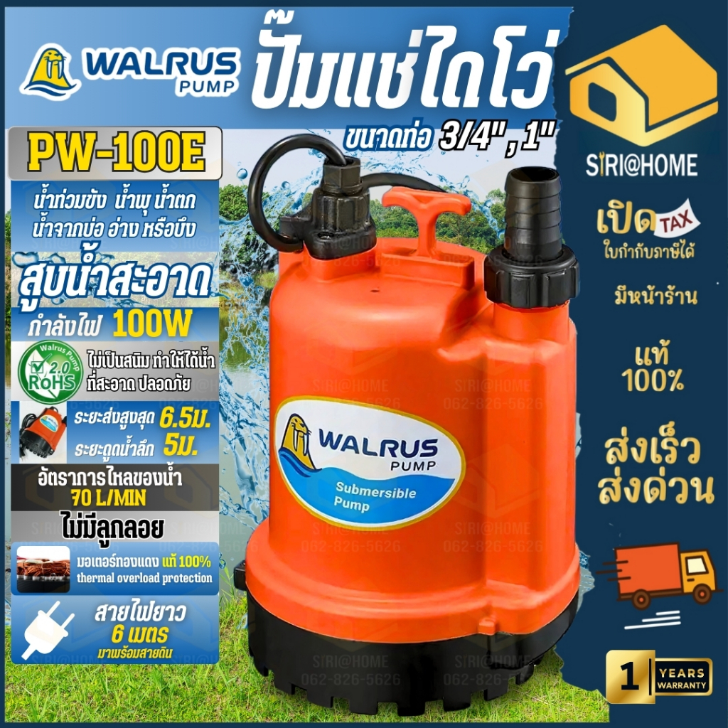 🔥ส่งเร็ว ถูกสุด🔥WALRUS ปั๊มแช่ ไดโว่ รุ่น PW100E ขนาด 1 นิ้ว กำลัง 125 วัตต์ ดูดน้ำธรรมดา ตรา ...