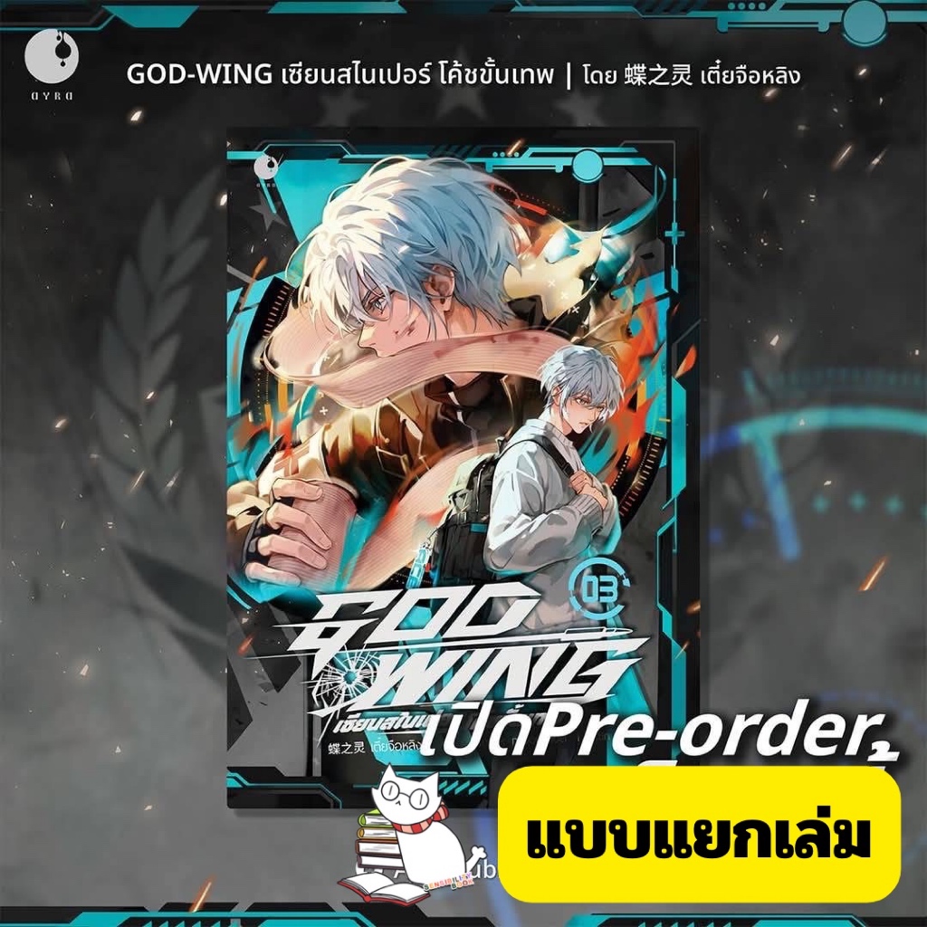[Pre แบบแยก123] GOD-WING เซียนสไนเปอร์ฯเล่ม 3 | มีแบบ Box3และBox1-2-3และชุดหนังสือ123 อ่าน ...