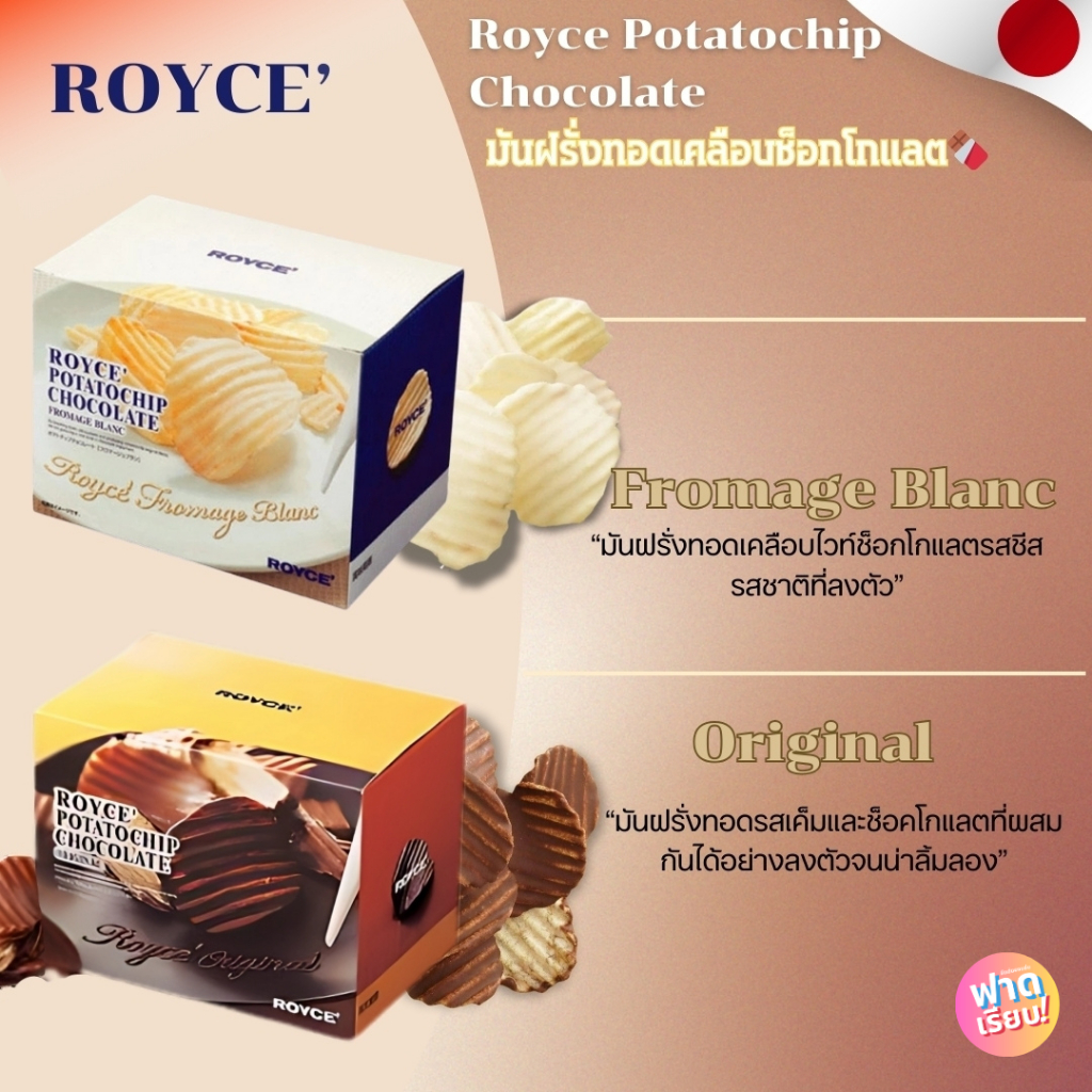 ROYCE Potato chip chocolate มันฝรั่งทอดเคลือบช็อกโกแลต🍫🥔🍟 | Shopee Thailand