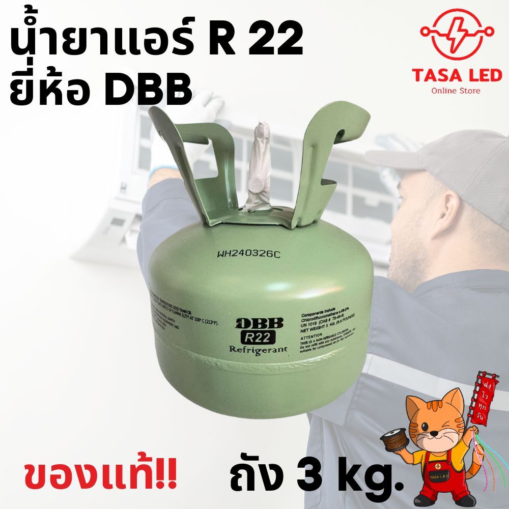 น้ำยาแอร์ R22 ยี่ห้อ DBB บรรจุน้ำยา 3 กิโลกรัม ส่งจากไทย ร้านคนไทย ของแท้ | Shopee Thailand
