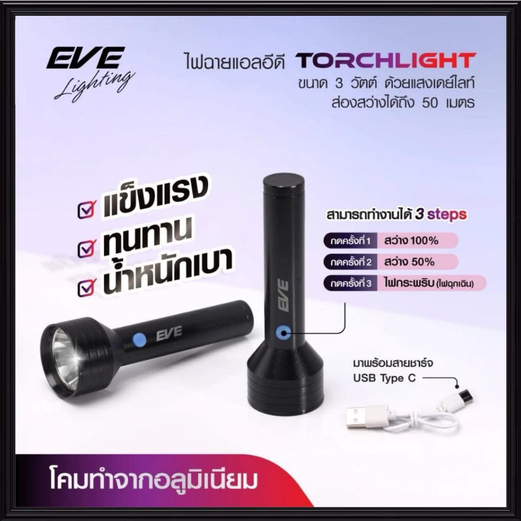 EVE ไฟฉาย LED 3W แสงขาว รุ่น Torchlight ชาร์จไฟได้ ( TYPE-C ) ปรับได้ 3 ...
