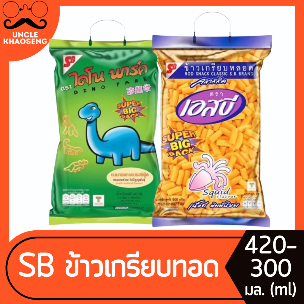 เอสบี ฟู้ด ไดโนพาร์ค รสซีฟู้ด / เอสบี ข้าวเกรียบทอด SB Food Super Big ...