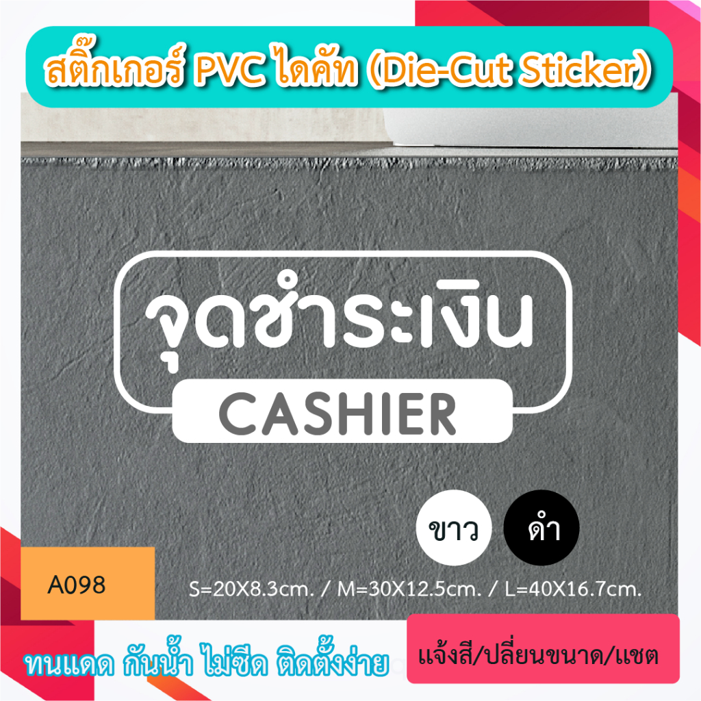 A098 สติ๊กเกอร์ PVC ไดคัท “จุดชำระเงิน CASHIER” (Die-Cut Sticker) ทนทาน ...