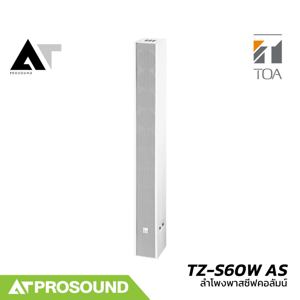 TOA TZ-S60W AS ลำโพงคอลัมน์ พาสซีฟ 60 วัตต์ ขนาด 9×3 นิ้ว รองรับโอห์ม ...