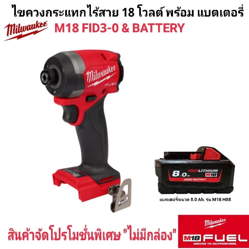 Milwaukee ไขควงกระแทกไร้สาย 18 โวลต์ รุ่น M18 FID3-0 แท้ 100% (+M18HB8 ...