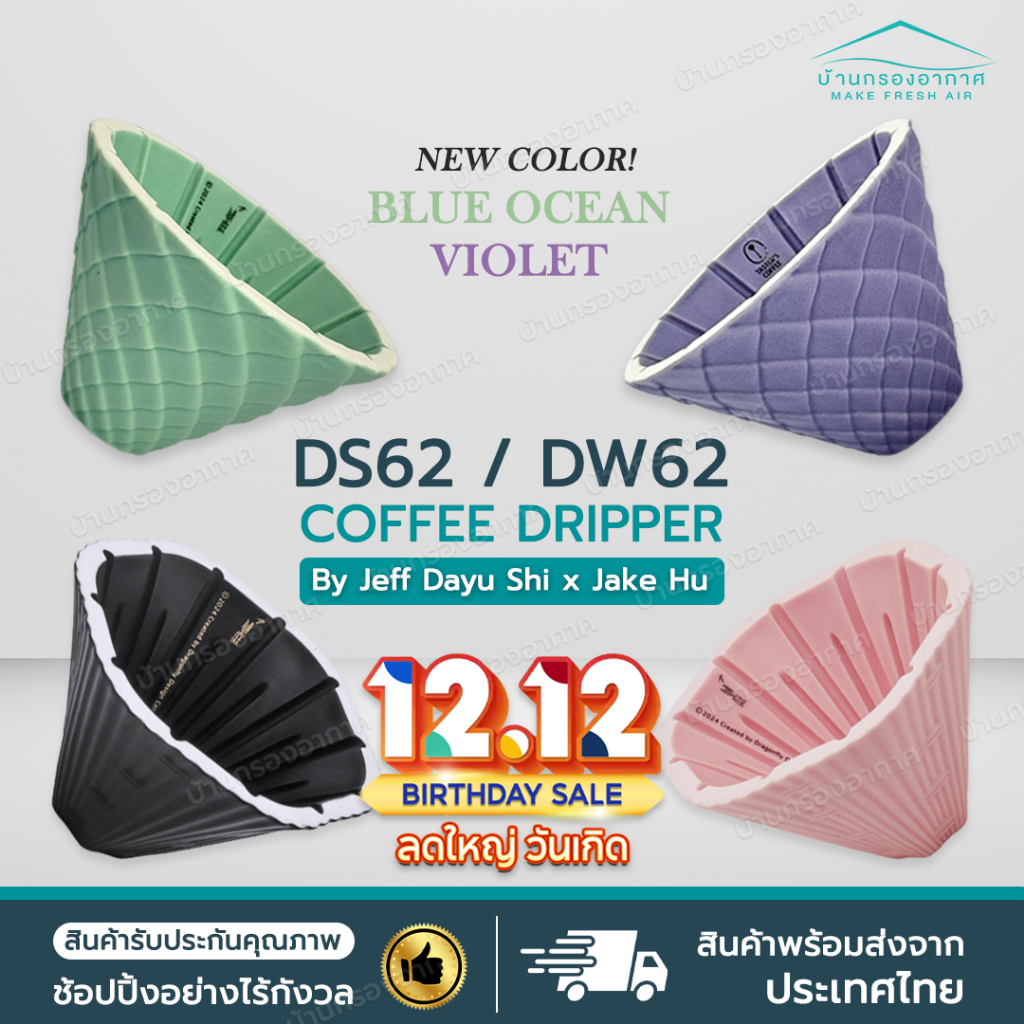 [ส่งไว] ดริปเปอร์ กาแฟ DS62 DW62 ใหม่ 2024 Coffee Dripper Dragon Scale ...