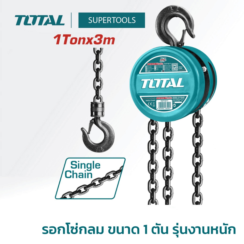 TOTAL รอกโซ่กลม ขนาด 1T รุ่น THT1611 อุปกรณ์ช่าง เครื่องมือ Supertools ...