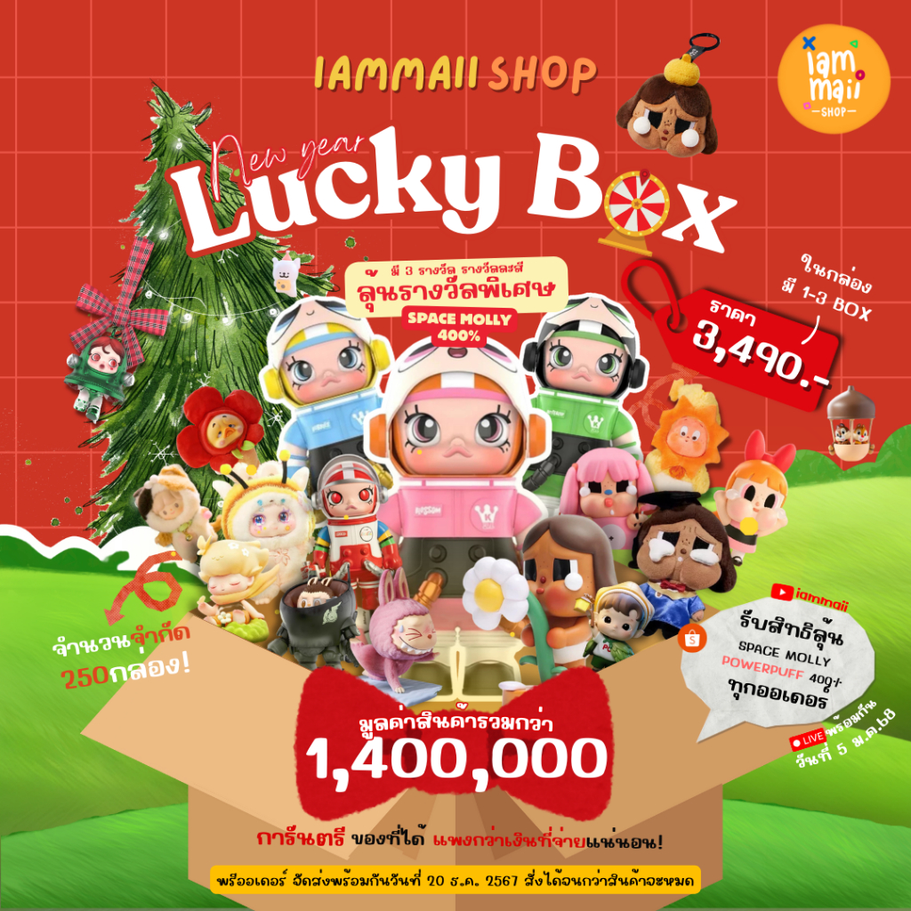 [ยกกล่อง] กิจกรรม New year Lucky Box 2025 (ในกล่องมี 1-3box) การันตรีความคุ้ม ลุ้นรับรางวัลพิเศษ ...