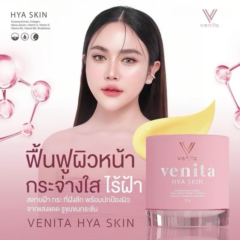 [ รับประกันของแท้ ] ครีมเวนิต้า บูสเตอร์รีจู เวนิต้า Venita skin เวน ...