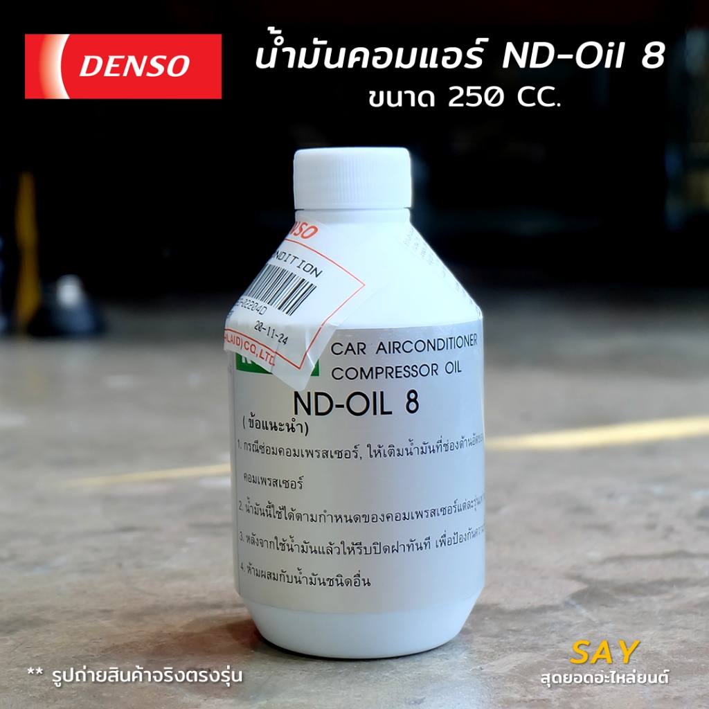 Denso น้ำมันคอมแอร์ ND - Oil 8 ของแท้ ขนาด 250 cc. ใช่กับน้ำยาแอร์ R-134a | Shopee Thailand
