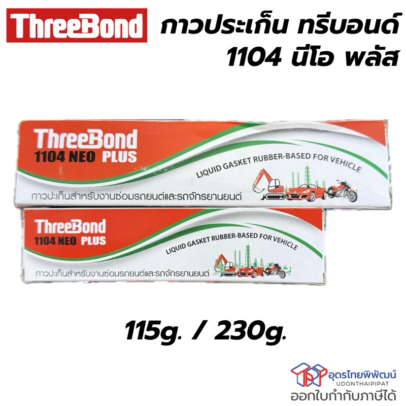 ThreeBond 1104 NEO PLUS กาวทาประเก็น ชนิดยางสังเคราะห์ สีเทา ขนาด 115 ...