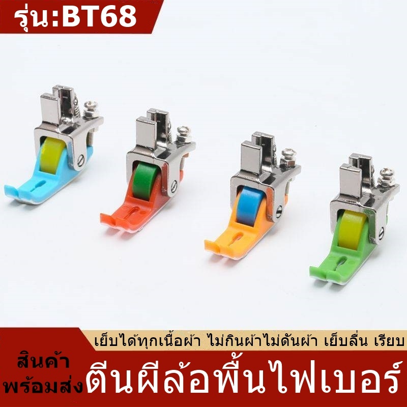 ตีนผีล้อพื้นไฟเบอร์ ตีนผีลูกกลิ้งพลาสติก รุ่น:BT68 เย็บได้ทุกเนื้อผ้า ...