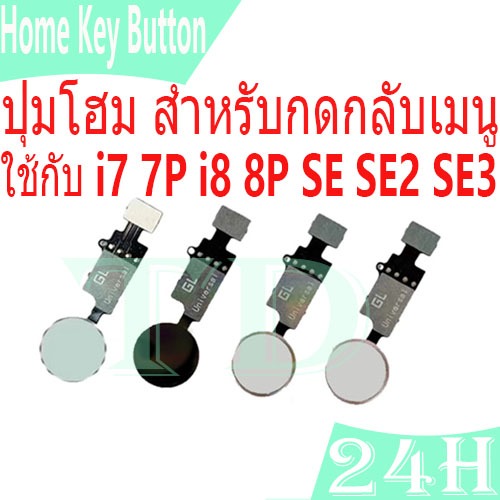 ปุ่มโฮม สำหรับกดกลับเมนู แพรปุ่มโฮม Home ใช้กับ i7 7P i8 8P SE SE2 SE3 Home Key Button USE For ...