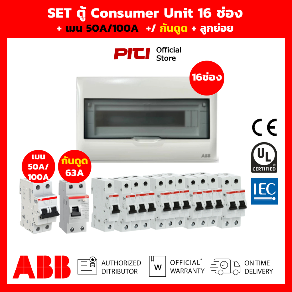 ABB SET ตู้คอนซูมเมอร์ PSC 16 ช่อง เมน 50A / 100A + กันดูด RCCB + ลูก ...