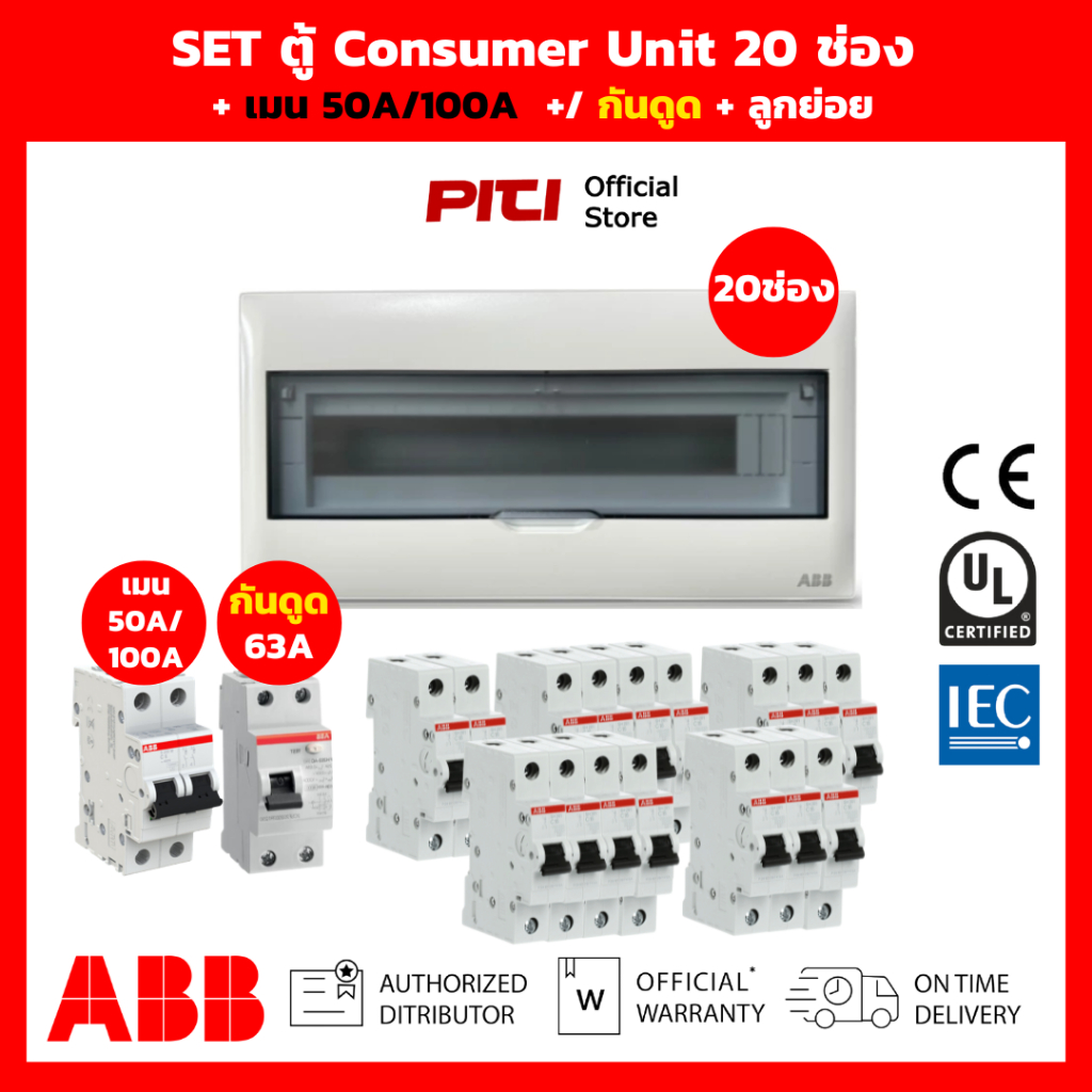 ABB SET ตู้คอนซูมเมอร์ PSC 20 ช่อง เมน 50A / 100A + กันดูด RCCB + ลูก ...