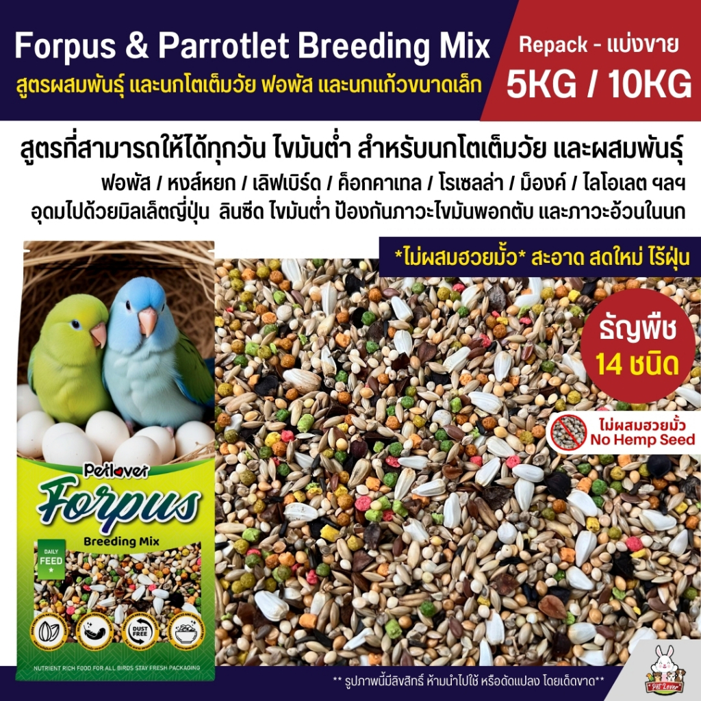 (5KG / 10KG) Petlover Forpus Breeding อาหารนกแก้วฟอพัส สูตรโตเต็มวัย ...