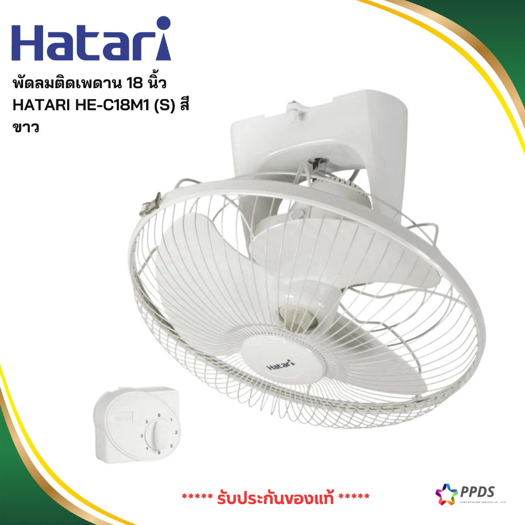 HATARI พัดลมติดเพดาน 18 นิ้ว HATARI HE-C18M1 S | Shopee Thailand