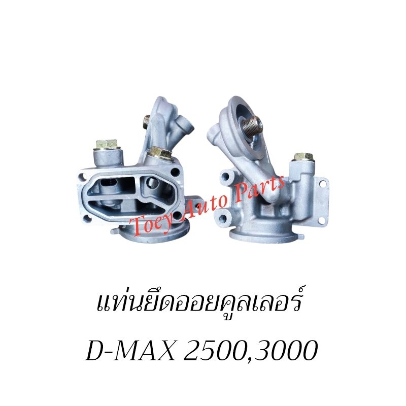 แท่นยึดออยคูลเลอร์ ISUZU D-MAX 2500,3000 ไดเร็ค | Shopee Thailand