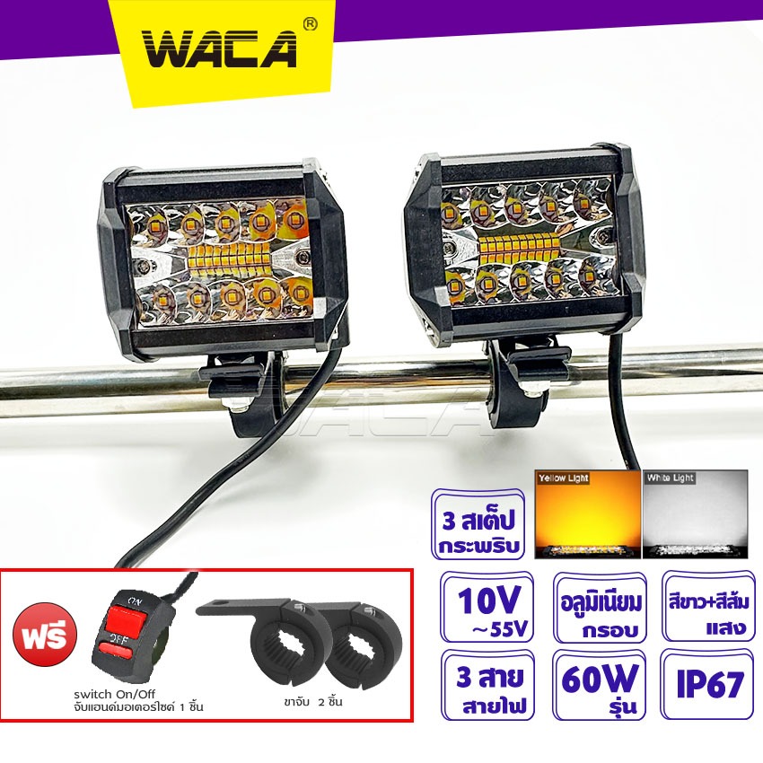 WACA LED 60W DC12V-24V 3 สเต็ป แสงสีขาว+แสงสีส้ม+กระพริบ สปอตไลท์มอไซ รถไฟฟ้าและสกู๊ตเตอร์ไฟฟ้า ...