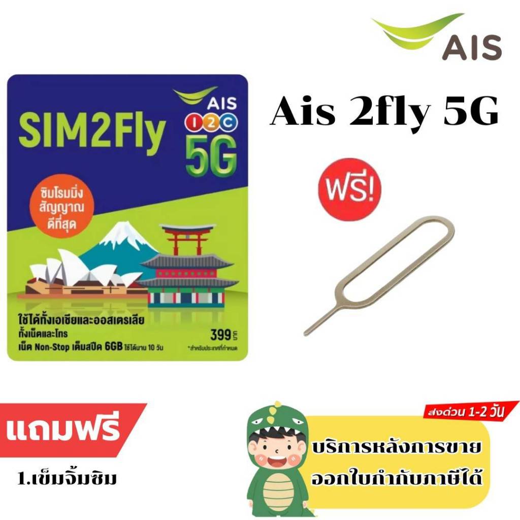 AIS SIM 2FLY ASIA 6GB 10วัน รองรับเอเชียและออสเตรเลีย ฟรี! เน็ตใช้ในไทย500MB หมดอายุตามปกหลังซิม ...