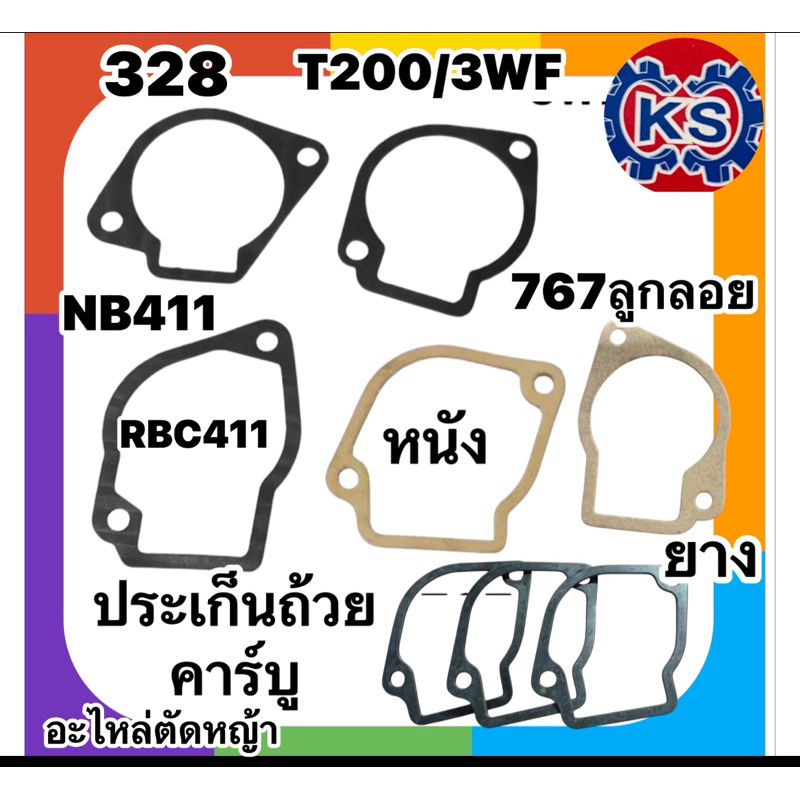 แพ็ค5แผ่น ประเก็นถ้วยคาร์บูNB411/767ลูกลอย/CG328/T200/3WF | Shopee Thailand