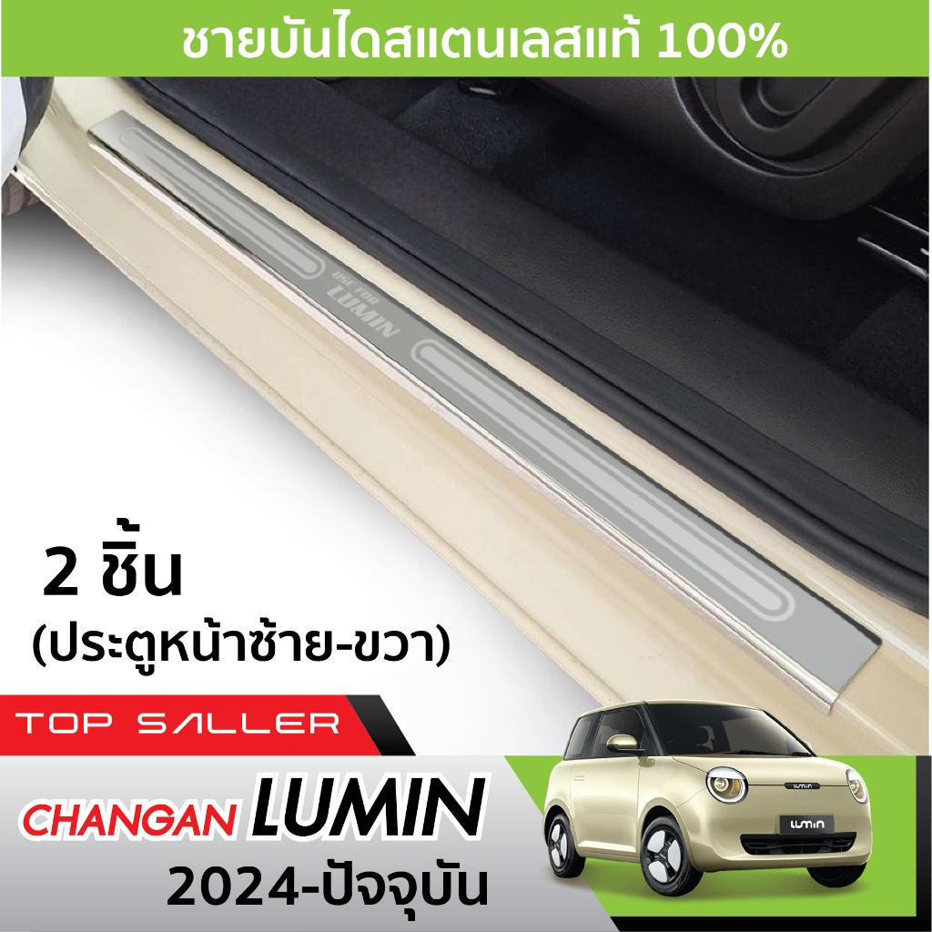 CHANGAN LUMIN 2024 - ปัจจุบัน ชายบันได ประตูรถยนต์ (2ชิ้น) แผงครอบ กันรอย ชุดตกแต่งรถยนต์ ...