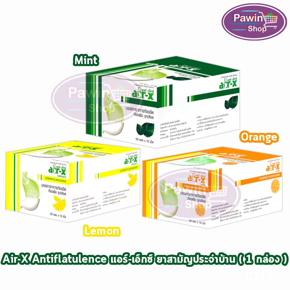 AIR-X Tablets แอร์เอ็กซ์ มิ้นท์, ส้ม, มะนาว และ ปราศจากน้ำตาล บรรจุ 10 ...