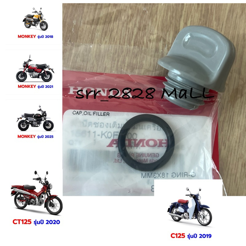 ฝาปิดน้ำมันเครื่อง พร้อม โอริง HONDA MONKEY HONDA C125 ปี2019-2020 CT125 ปี 2020-2022แท้ศูนย์ ...