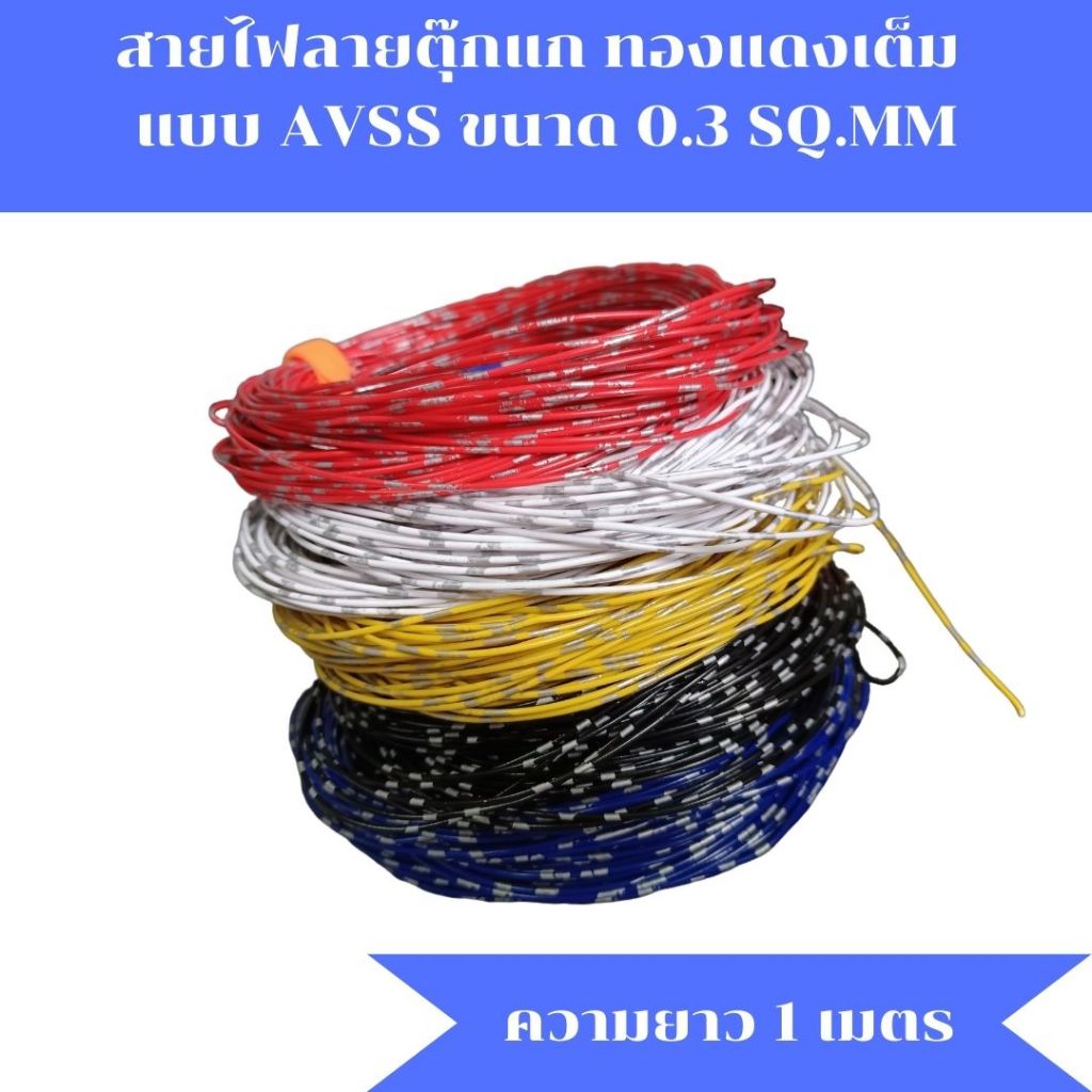 สายไฟลายตุ๊กแก สำหรับรถยนต์หรือมอเตอร์ไซค์ AVSS 0.3 SQ.MM. ความยาว 1 เมตร ทองแดงแท้ใส้ในเต็มไม่ ...