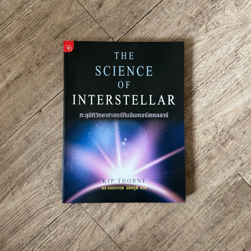 หนังสือ📚 The Science of Interstellar ทะลุมิติวิทยาศาสตร์กับอินเตอร์สเตล ...
