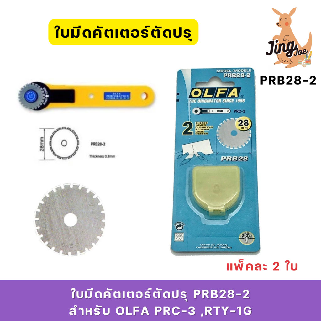 ใบมีดคัตเตอร์ตัดปรุ PRB28-2 สำหรับ OLFA PRC-3 ,RTY-1G แพ็คละ 2 ใบ | Shopee Thailand