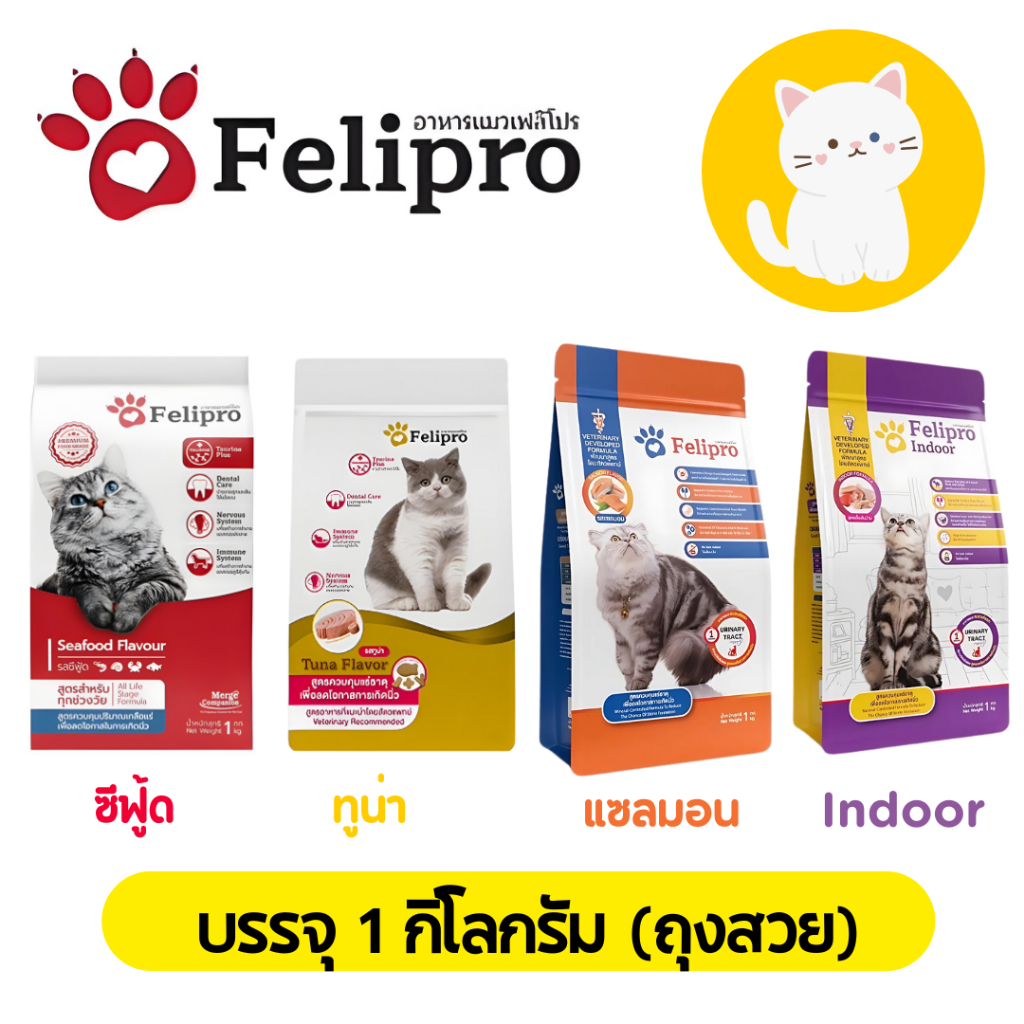 [1kg][4สูตรถุงสวย] Felipro อาหารแมวเฟลิโปร คุมแร่ธาตุ ลดโอกาสการเกิด ...