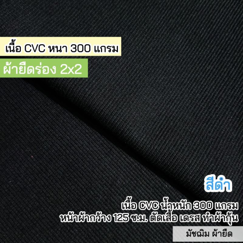 ผ้ายืดร่อง 2x2 สีดำ เนื้อ cvc 300 แกรม หนา ยืด นิ่ม ขายเป็นเมตร | Shopee Thailand
