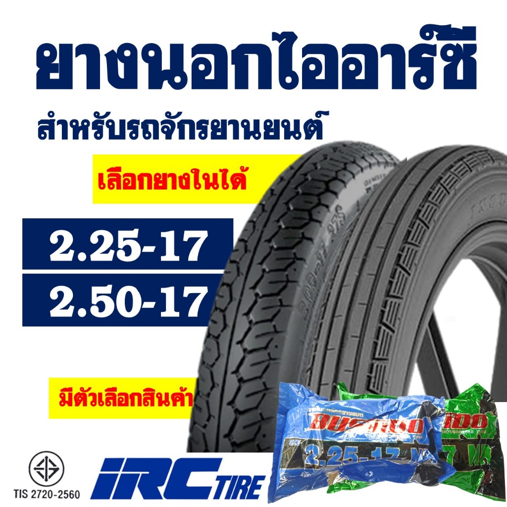 ยางนอกมอเตอร์ไซค์ IRC TIRE ยางลายตรง ขนาด 2.25-17 , ลายแม็กซิ่ง ขนาด 2.50-17 | Shopee Thailand