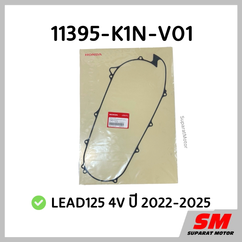 ปะเก็นฝาครอบสายพาน(เป็นโลหะบาง) LEAD125 4V 2022-25 รหัส 11395-K1N-V01 | Shopee Thailand