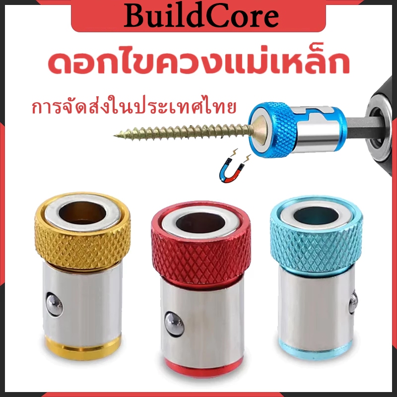 BuildCore ไขควงแม่เหล็ก สวมดอกไขควง ใช้สำหรับสวมดวกไขควงเพื่อให้ง่ายกับการยึดสกรู มี 3 เฉดสี ...