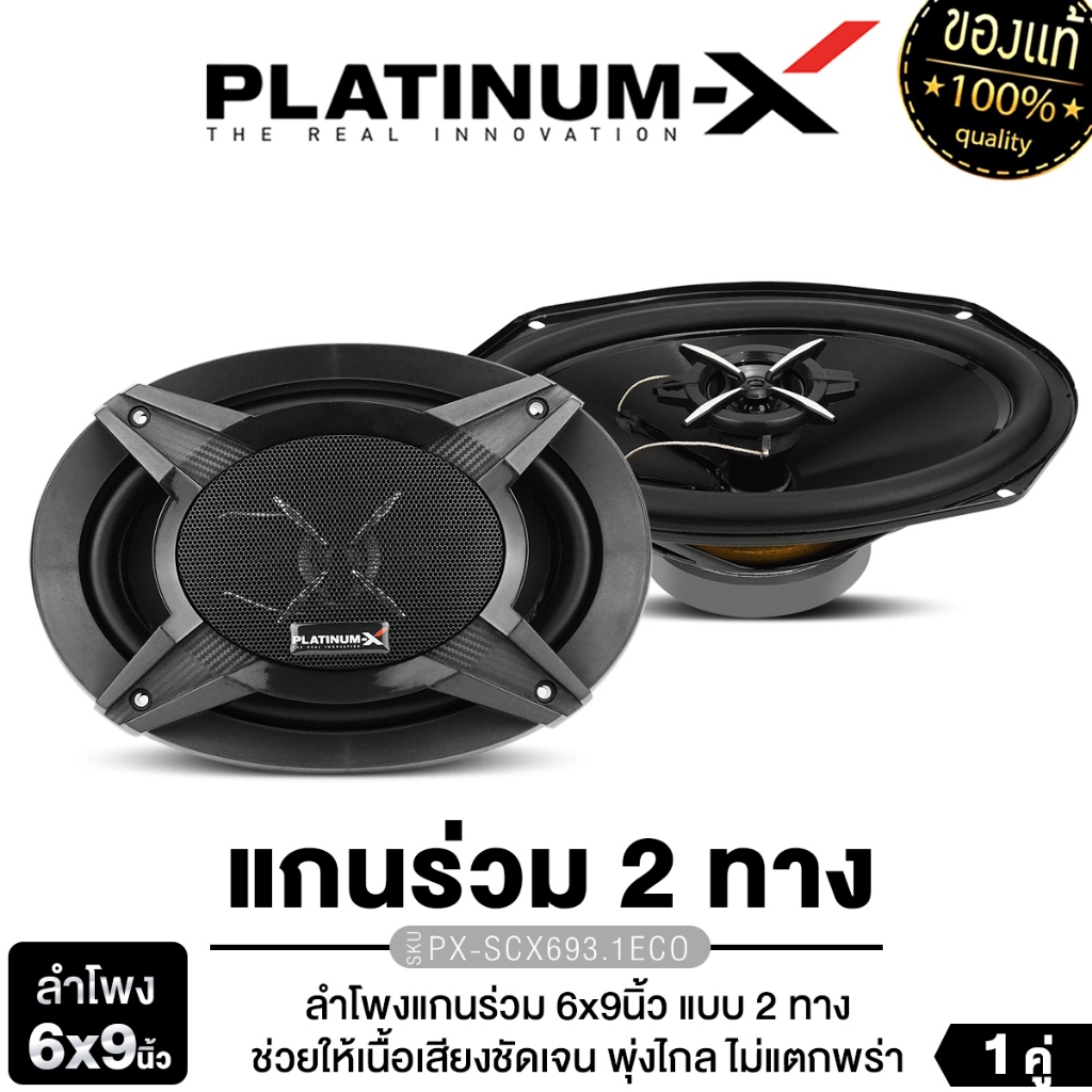 PLATINUM-X ลำโพงแกนร่วม 6x9นิ้ว 2ทาง1คู่ PX-SCX693.1ECO/PLATINUM PX ...
