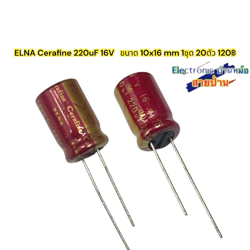 ELNA Cerafine 220uF 16V ขนาด 10x16 mm 1ชุด 20ตัว 120฿(CP1412671 ...
