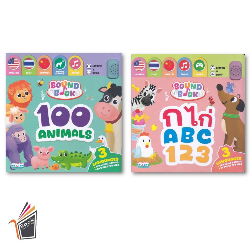 หนังสือ เสียง SoundBookกไก่ABC123(ปกแข็ง)/ Sound Book 100 Animals - 3 ...