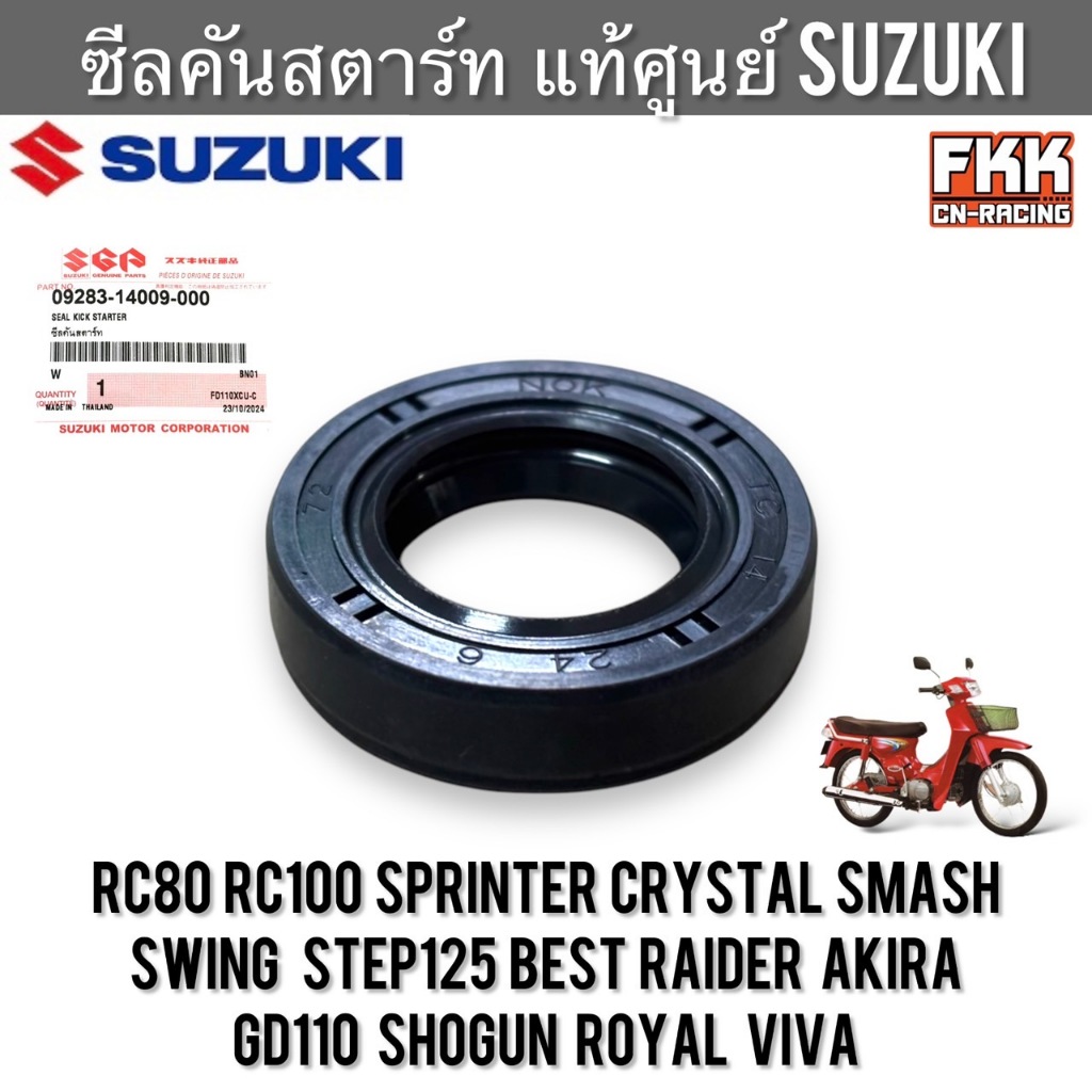 ซีลคันสตาร์ท แท้ศูนย์ SUZUKI RC80 RC100 Crystal Sprinter Smash Swing Step125 Best Raider Akira ...