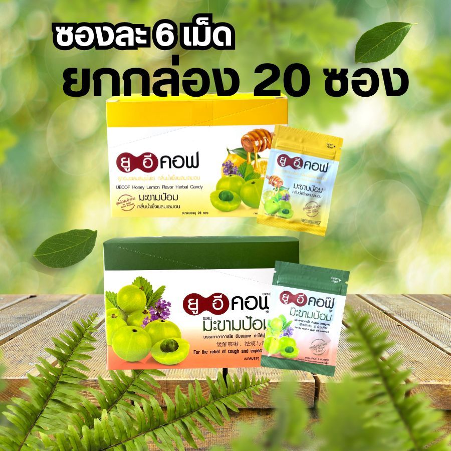 (ซองเล็ก) U E COF ยู อี คอฟ ยกกล่อง 20 ซอง ลูกอมสมุนไพรมะขามป้อม 6 เม็ด/ซอง ลูกอม | Shopee Thailand